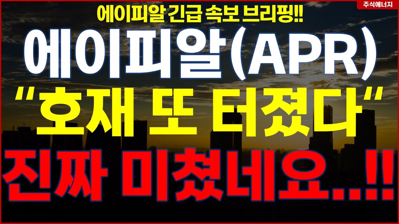 에이피알 Apr 호재 또 터졌다 진짜 미쳤네요 에코프로머티 Ls머트리얼즈주가전망 Ls머트리얼즈 Ls머트 Apr 에이