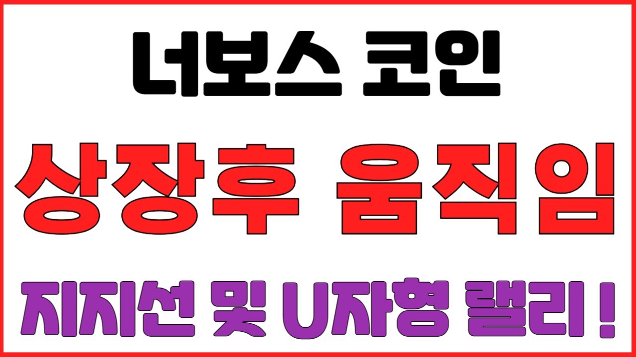너보스코인 상장후 움직임 지지선 및 U자형 랠리 불독코인프리세일코인시바이누코인리플이더리움도지코인코인단타