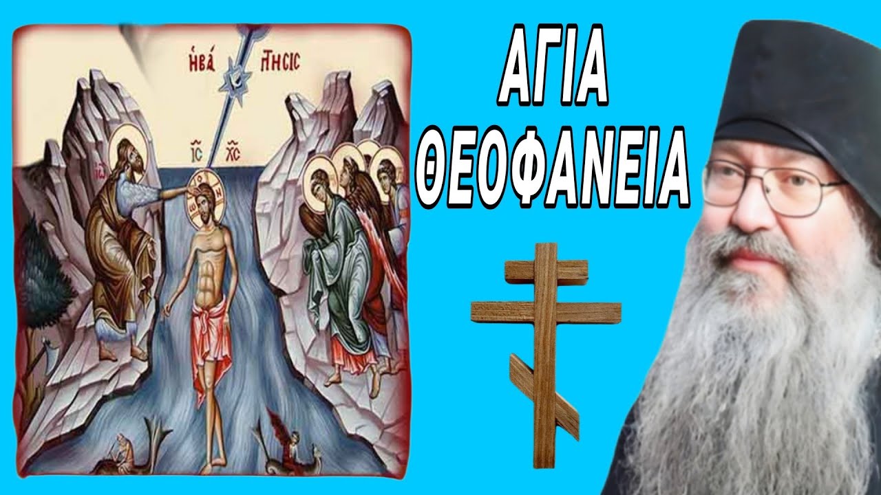 Τα Άγια Θεοφάνεια - Γέροντας Εφραίμ της Σκήτης Αγίου Ανδρέα - YouTube