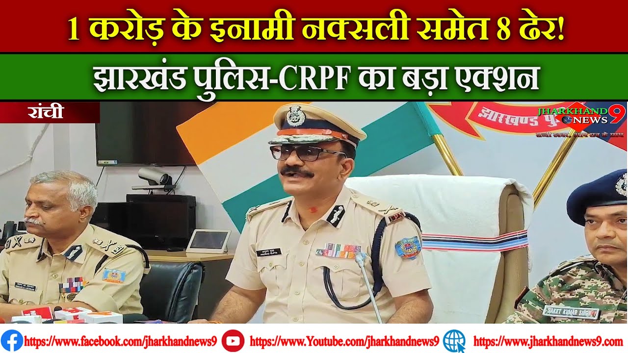 झारखंड में नक्सली सफाया! 1 करोड़ के इनामी समेत 8 मारे गए | DGP का ...