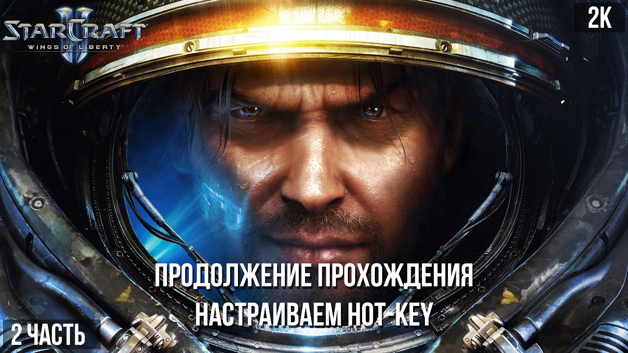[StarCraft II: Wings of Liberty] ПРОДОЛЖЕНИЕ ПРОХОЖДЕНИЯ/НАСТРАИВАЕМ ...