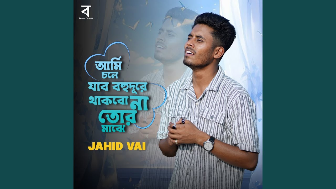 Ami Chole Javo Bhodure Thakvona Tur Maje - YouTube