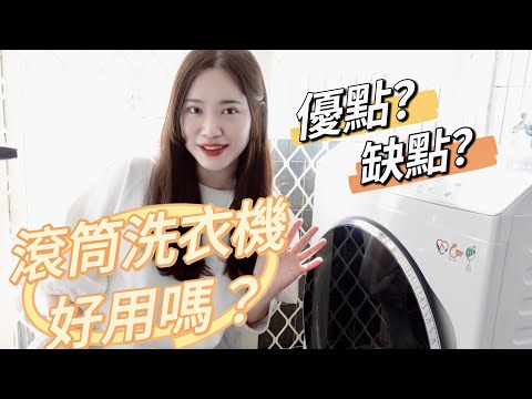 滾筒洗衣機原來有這些好處？！用過就回不去之最愛功能分享！｜ #Panasonic #滾筒洗衣機