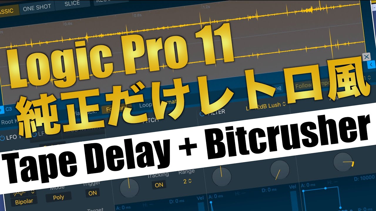 【Logic Pro】初心者OK！Tape DelayとBitcrusherでレトロ風ビートメイク - YouTube