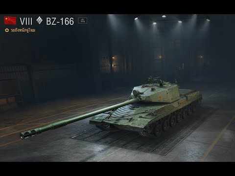 World of Tanks มาลุยต่อกันกับ BZ-166 - YouTube