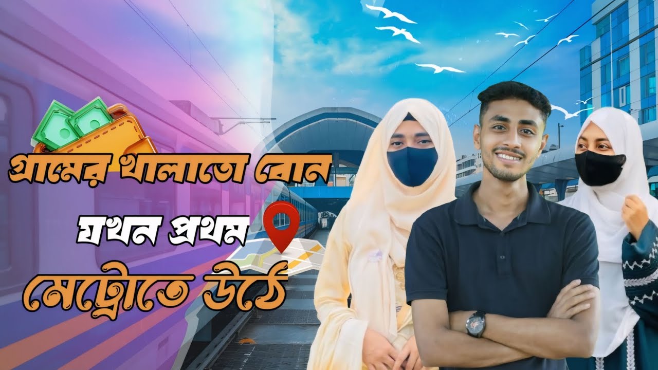 গ্রামের খালাতো বোন যখন প্রথম মেট্রোতে উঠে😁 | Family Vlogs | Yasin Ratul ...