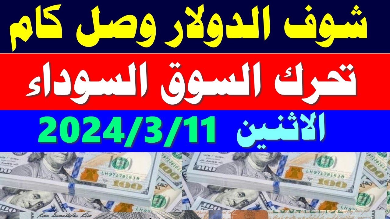 سعر الدولار فى السوق اليوم الاثنين 2024 3 11 انخفاض الدولار والعملات