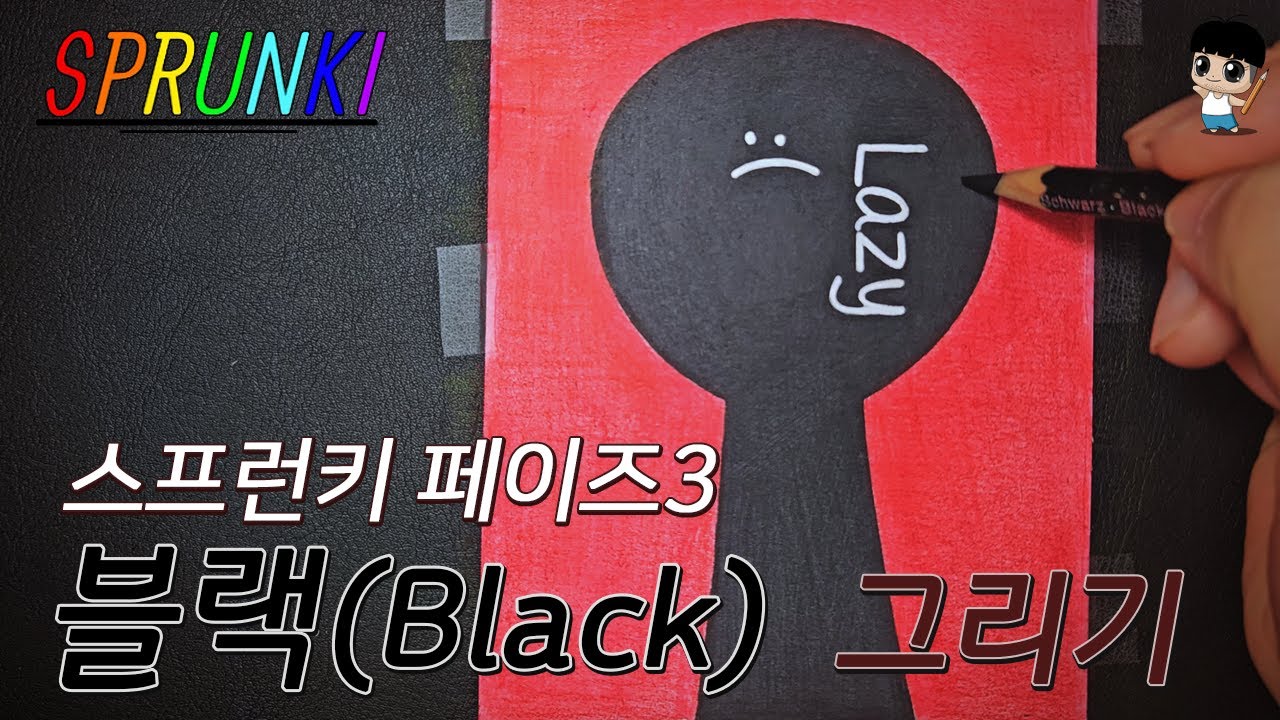스프런키 페이즈3 블랙 그리기 / Sprunki Phase 3 Black Drawing - YouTube