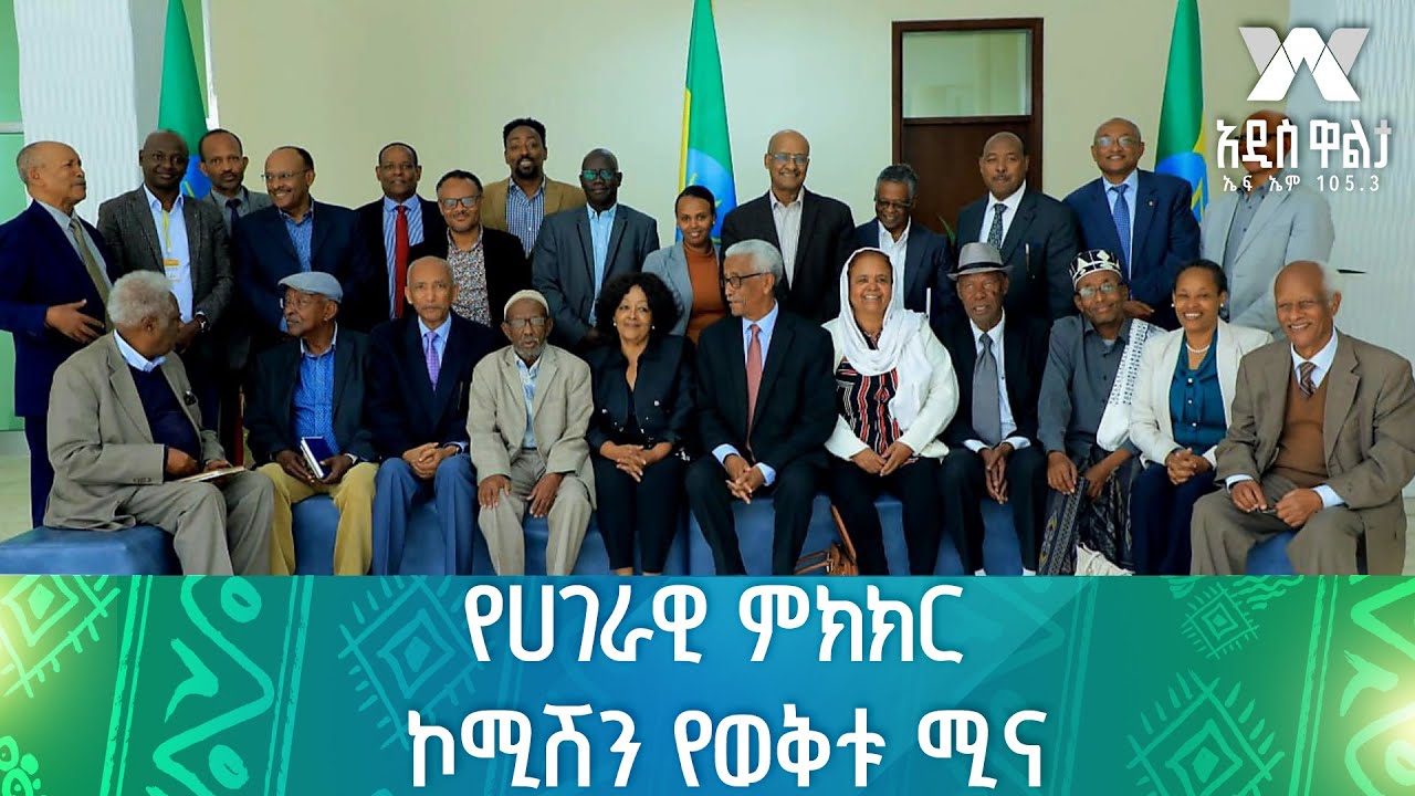 የሀገራዊ ምክክር ኮሚሽን የወቅቱ ሚና - YouTube