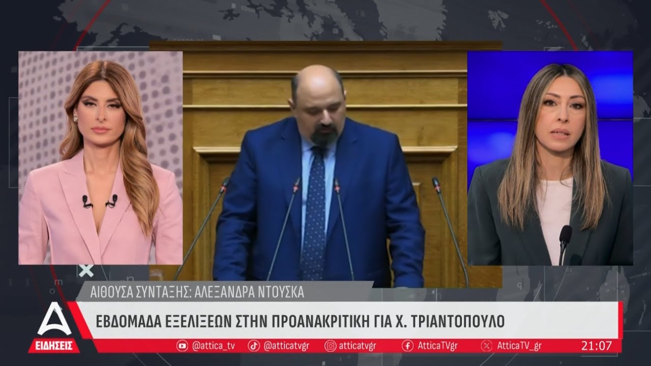 Μετωπική κυβέρνησης & αντιπολίτευσης για προανακριτική | ATTICA TV ...