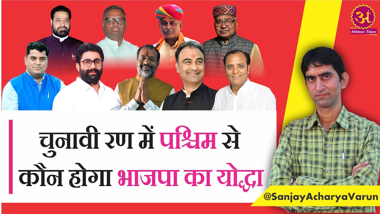 चुनावी रण में Bikaner पश्चिम से कौन होगा भाजपा का योद्धा | Sanjay Acharya Varun | Abhinav Times ...