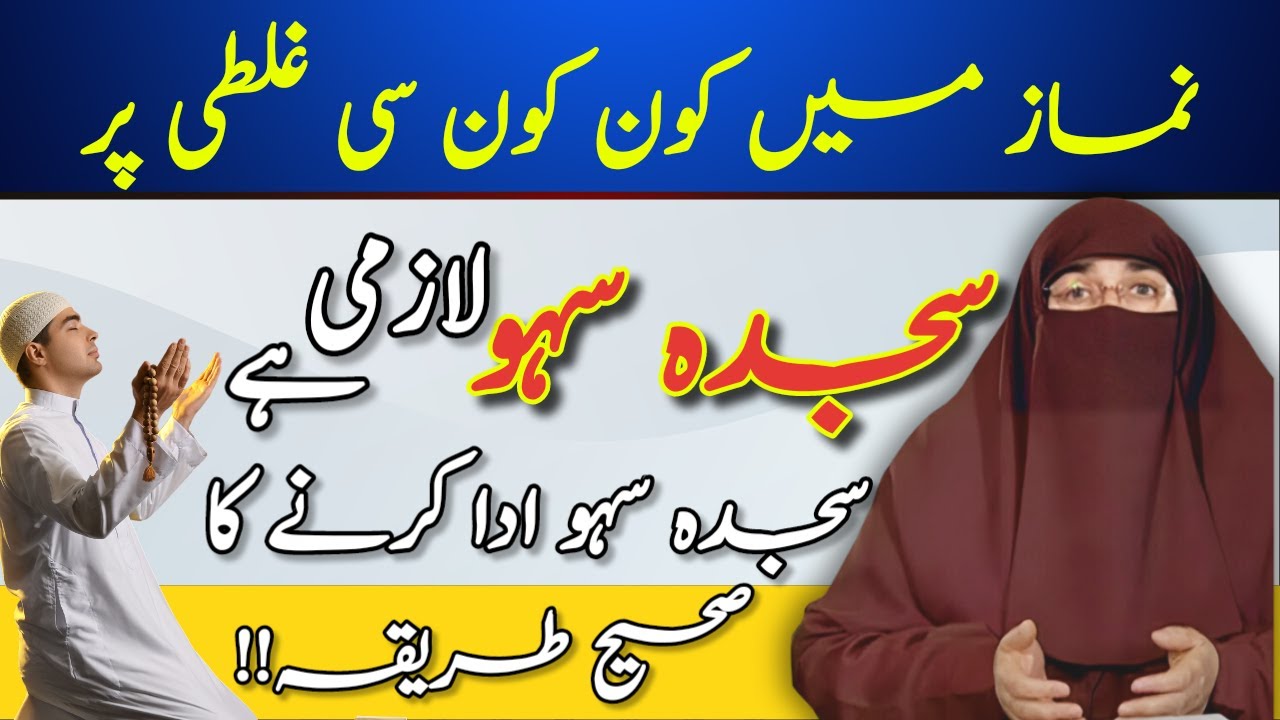 Namaz mein sajda sahw ka tarika | Sajda sahw kab wajib hota hai | By Dr ...