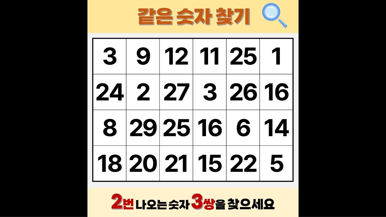 같은 숫자 3개가 숨어있어요 같은숫자찾기 치매예방퀴즈 숫자놀이 퀴즈 숫자찾기 두뇌 발달 퀴즈 Youtube