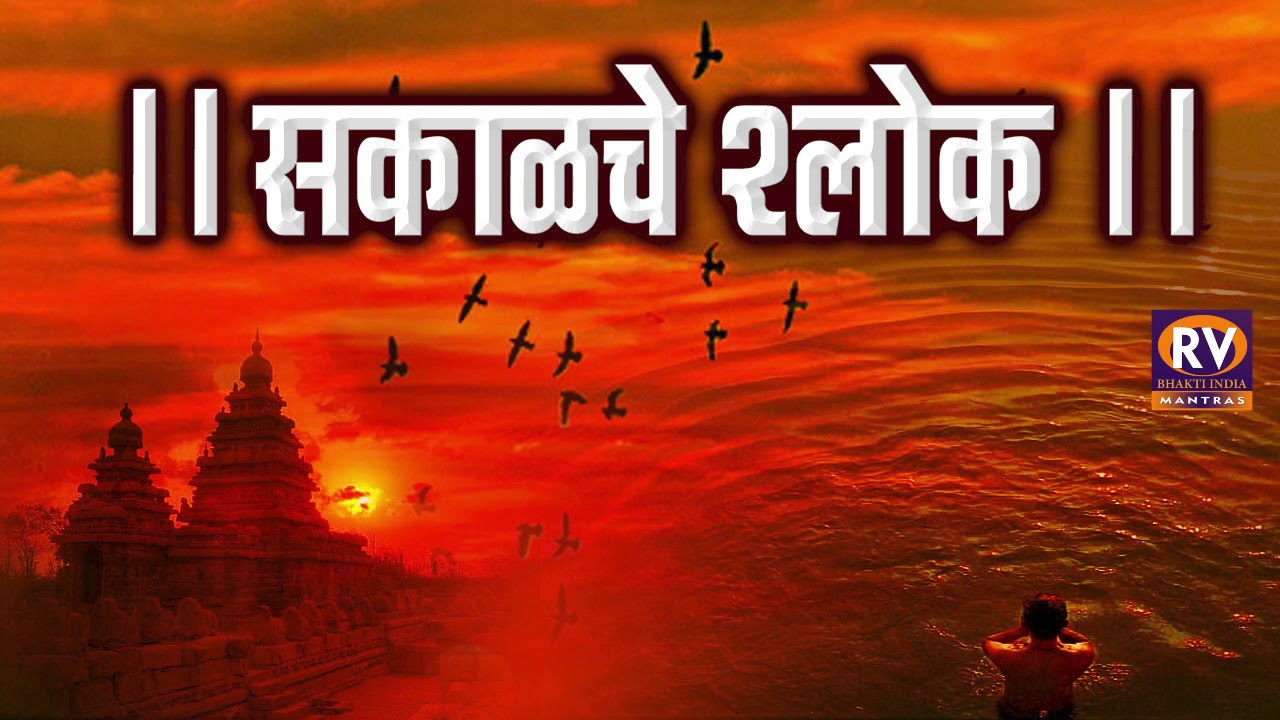 सकाळचे श्लोक Sakalche Shlok ,Morning Shloka स्तोत्र, स्तोत्र, नित्यपठण ...