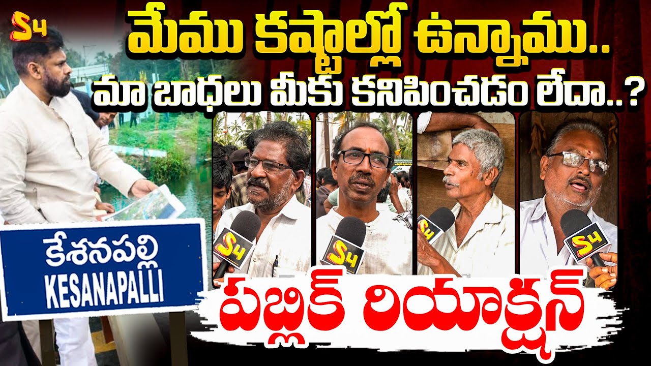 మేము కష్టాల్లో ఉన్నాము..| Kesanapalli Public Sensational Words On AP ...