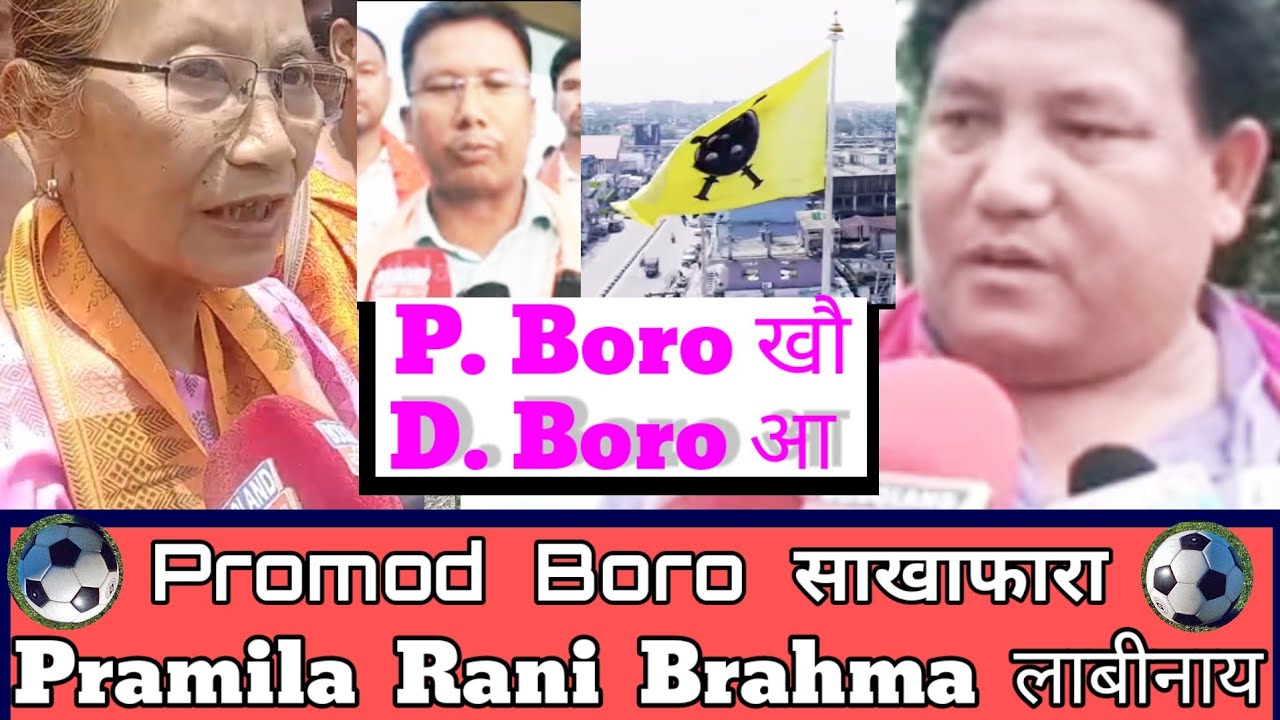 Dipen Boro आ खावलायदों..,Pramila Rani Brahma आ लाबोनाय.., Promod Boro ...