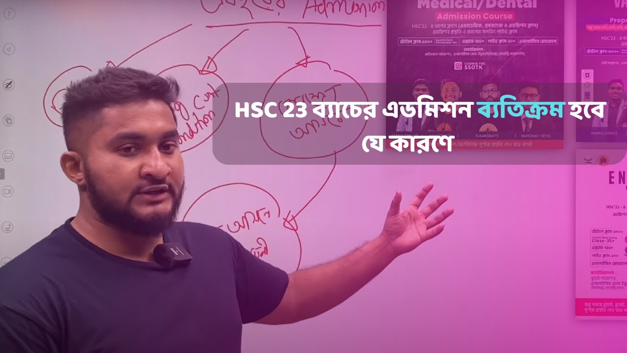HSC 23 ব্যাচের এডমিশন ব্যতিক্রম হবে যে কারণে - YouTube