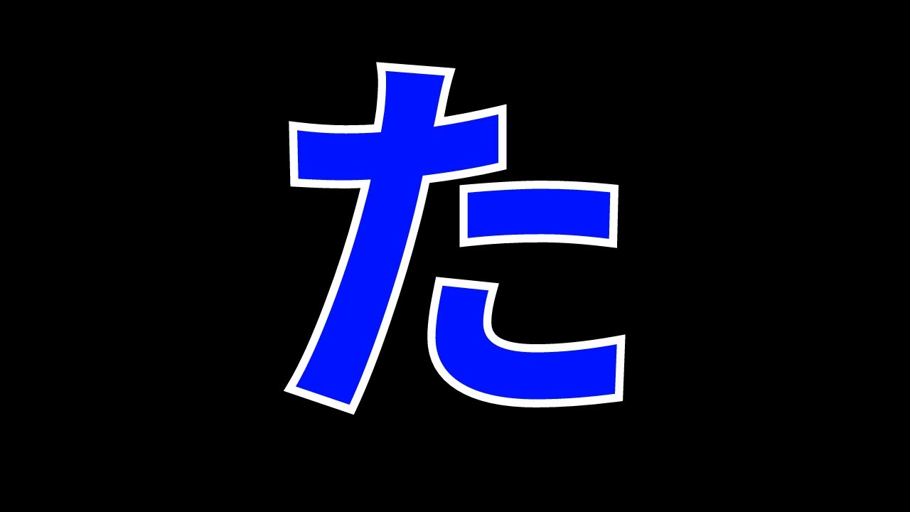The た/ta (past tense) form of Japanese verbs - YouTube