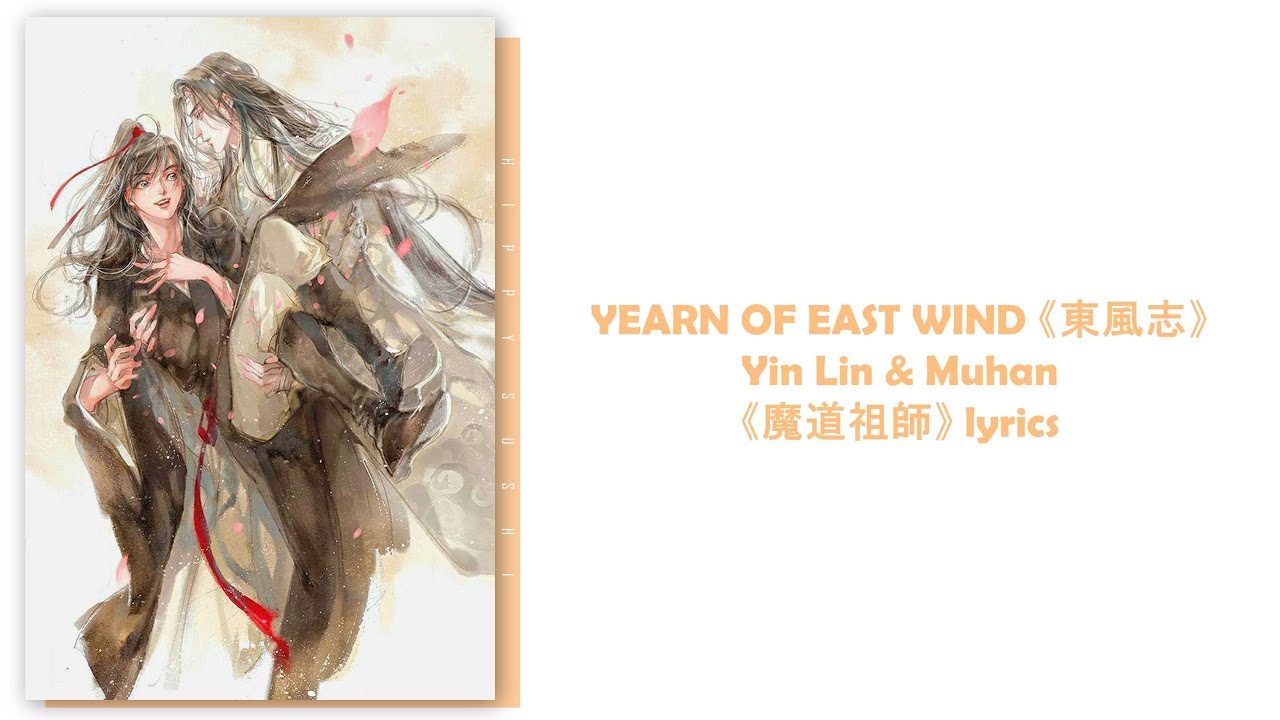 《魔道祖師》YEARN OF EAST WIND《東風志》LYRICS - Yin Lin & Muhan - YouTube