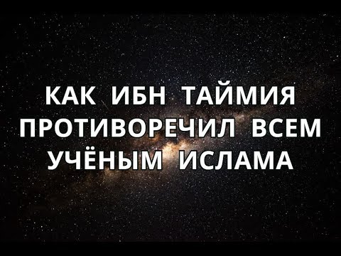 Заблуждение Ибн Таймии и противоречие иджма (всем ученым) / Мухаммад ...