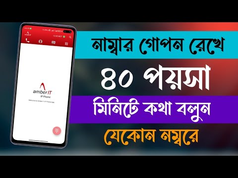 Amber IT IP phone calling app | free calling app | নম্বর গোপন রেখে ৪০ ...