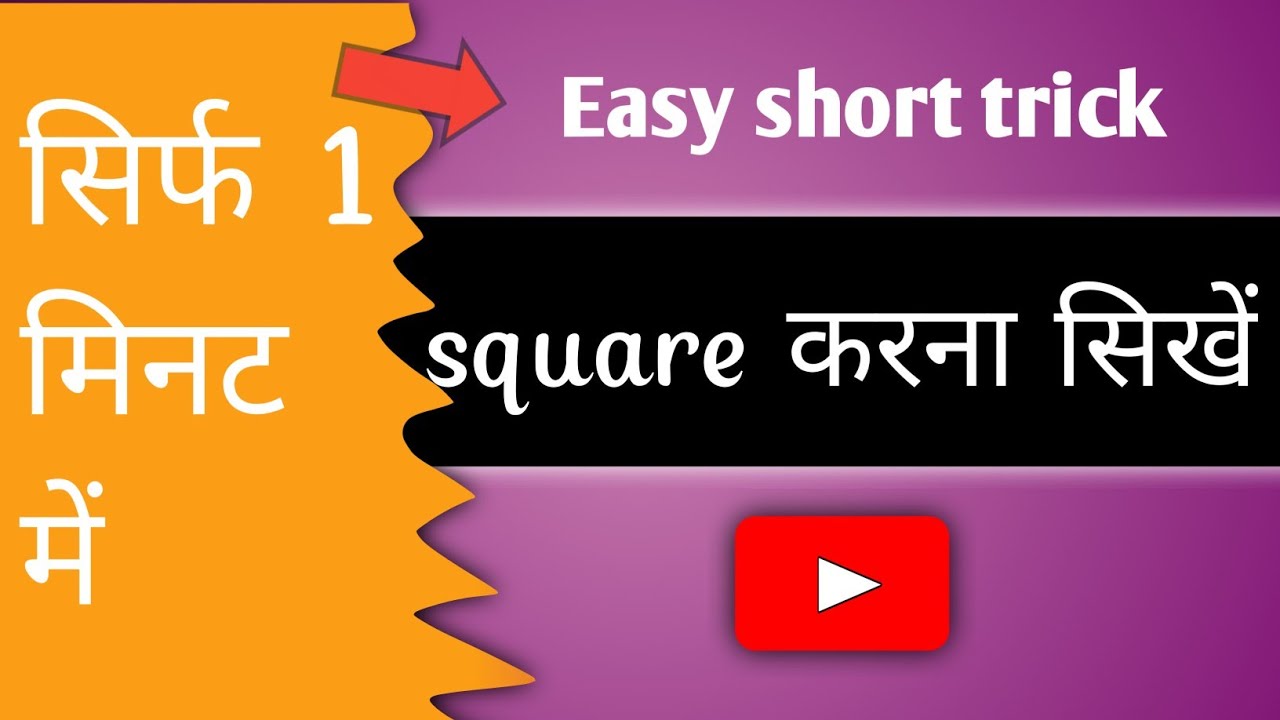 Square short tricks | square shortcut tricks - YouTube