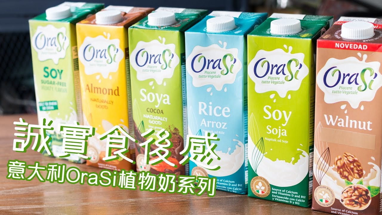 【誠實食後感】意大利OraSi植物奶系列 - YouTube
