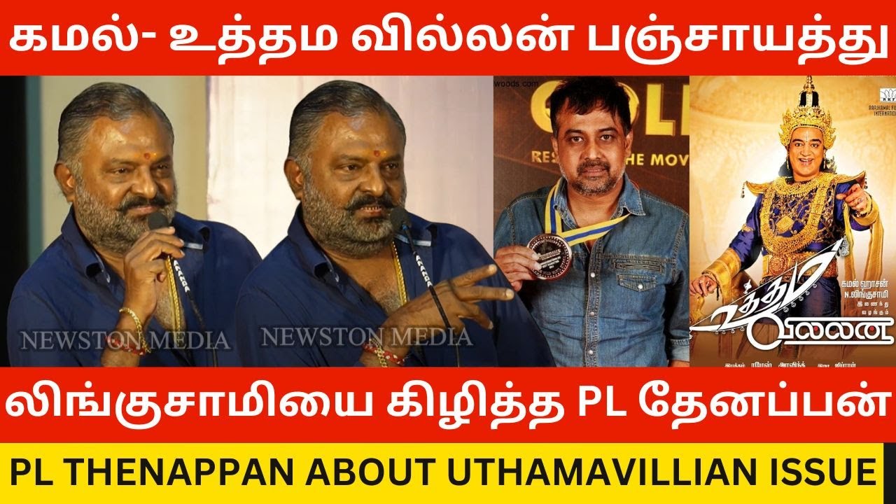 🔴கமல்- உத்தம வில்லன் பஞ்சாயத்து.! PL Thenappan Speech about Kamal ...