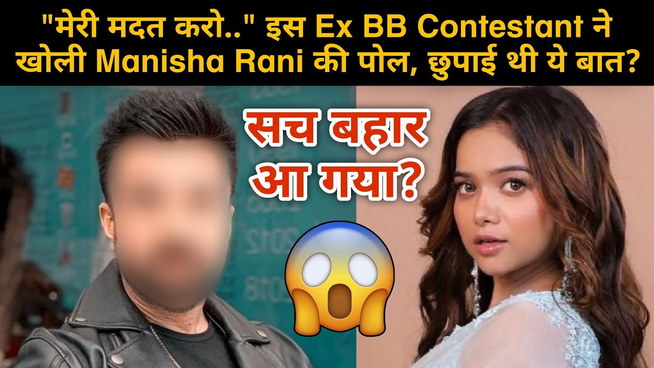 "मेरी मदत करो.." इस Ex BB Contestant ने खोली Manisha Rani की पोल, छुपाई ...