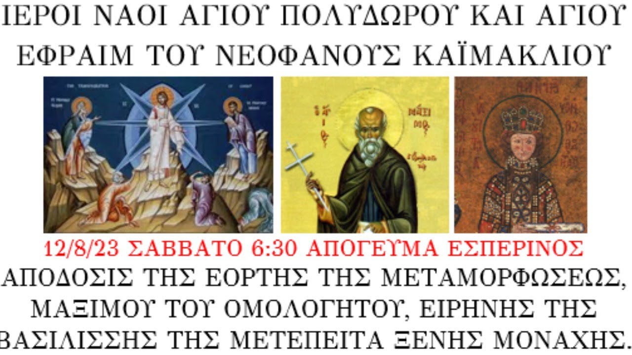 12/8/23 ΣΑΒΒΑΤΟ 6:30 ΑΠΟΓΕΥΜΑ ΕΣΠΕΡΙΝΟΣ ΑΠΟΔΟΣΙΣ ΤΗΣ ΕΟΡΤΗΣ ΤΗΣ ...