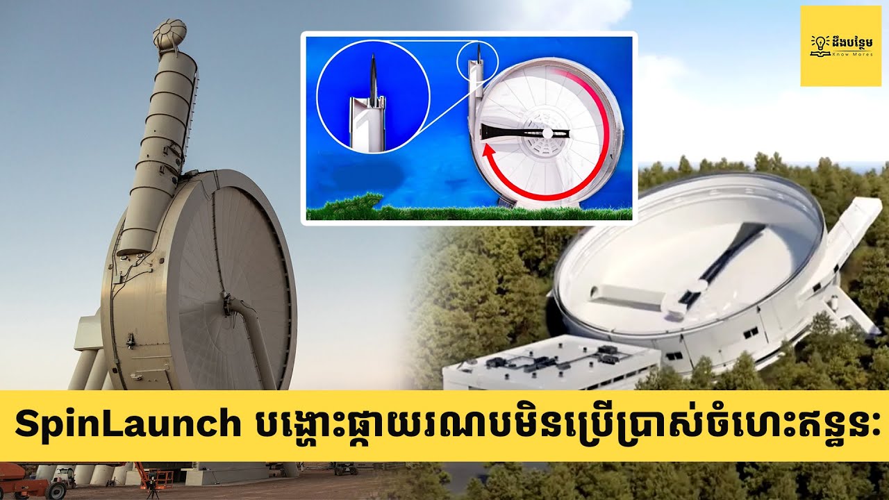 SpinLaunch បង្ហោះផ្កាយរណបមិនប្រើប្រាស់ចំហេះឥន្ធនៈ - YouTube