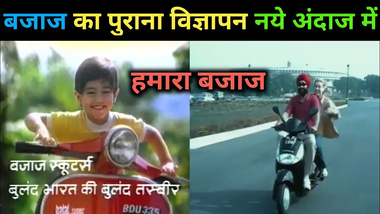 Hamara bajaj old & new ad | हमारा बजाज का पुराना विज्ञापन नए अंदाज में ...