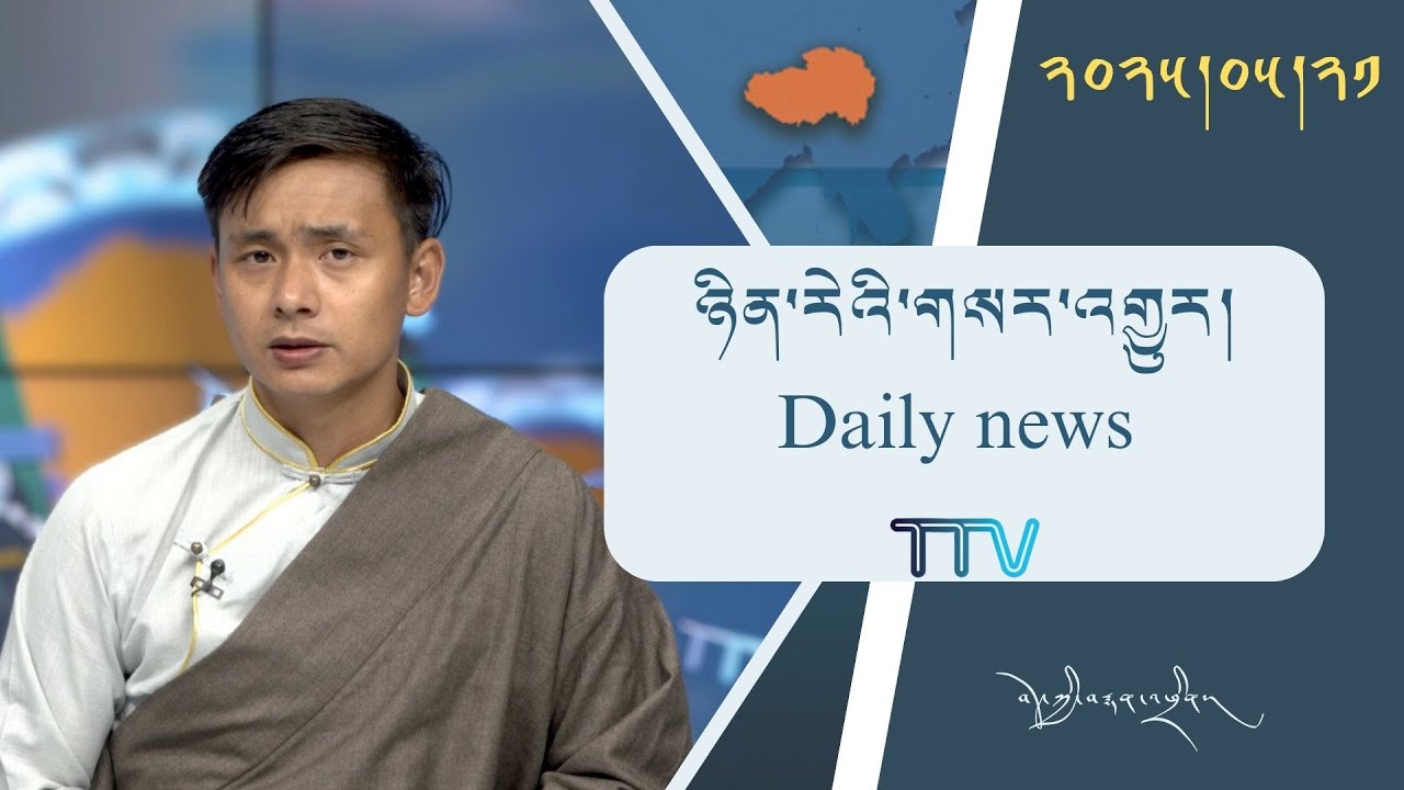 བོད་ཀྱི་བརྙན་འཕྲིན་གྱི་ཉིན་རེའི་གསར་འགྱུར། ༢༠༢༥།༠༥།༢༡ Tibet TV Daily News – May.21, 2025 - YouTube