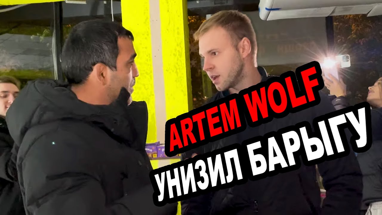 ARTEM WOLF УНИЗИЛ БАРЫГУ - YouTube