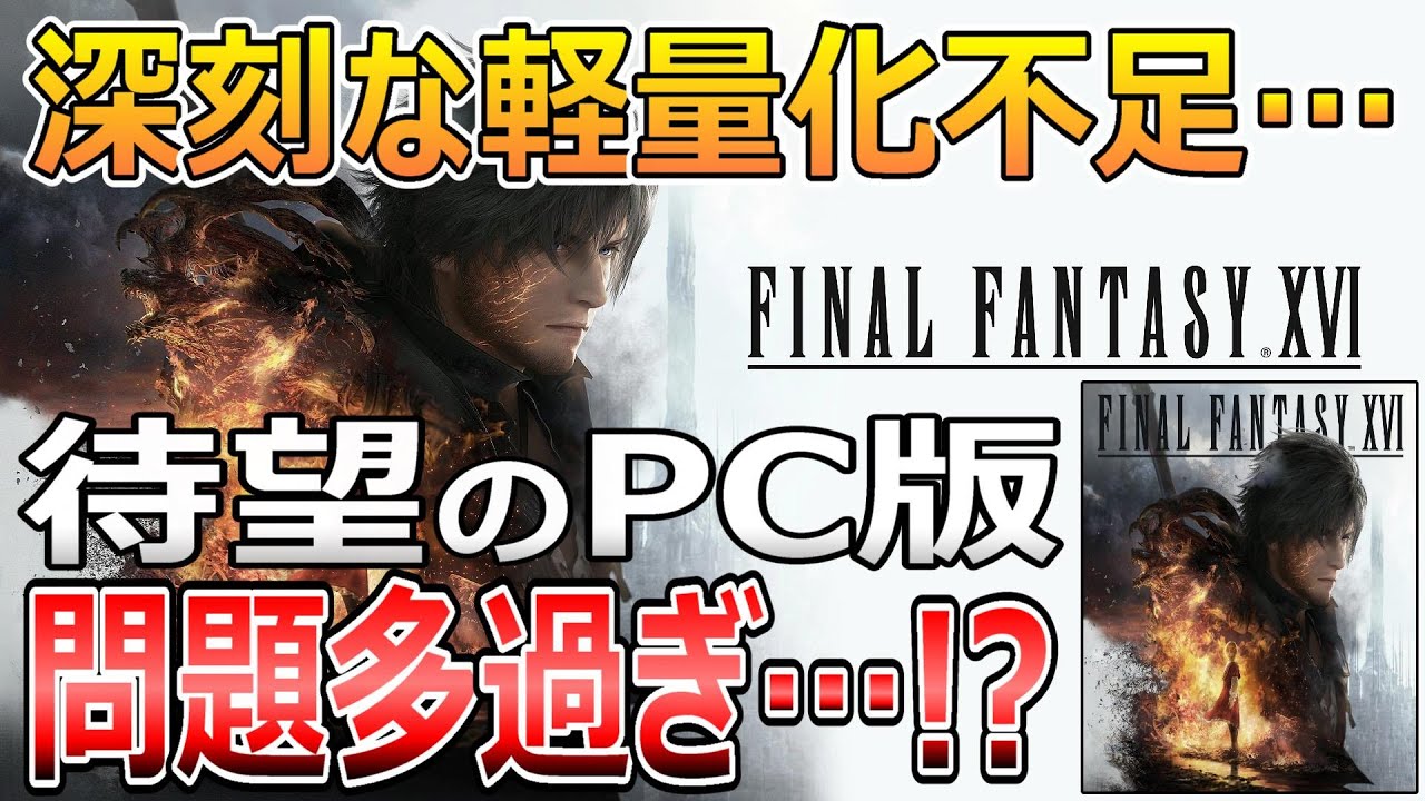 待望のPC版に異変…!?FF16をsteamで遊んだ感想【情報まとめ】 - YouTube
