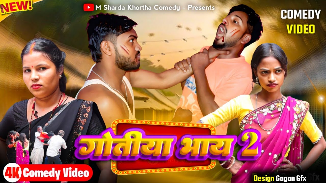 Gotiya Bhai 2 || गोतीया भाय 2 jharkhandi comedy video खोरठा #M_Sharda_comedy - YouTube