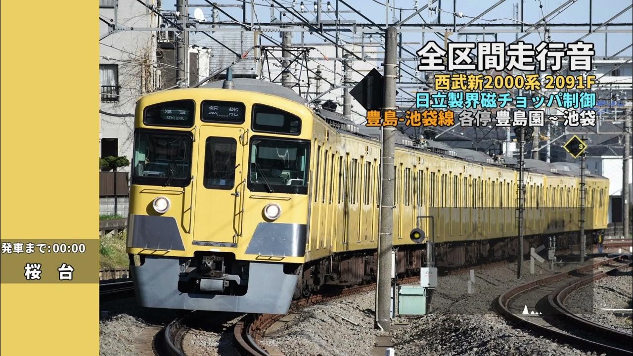 【全区間走行音】「各停」豊島園~池袋｜西武新2000系2091F｜日立製界磁チョッパ制御 - YouTube