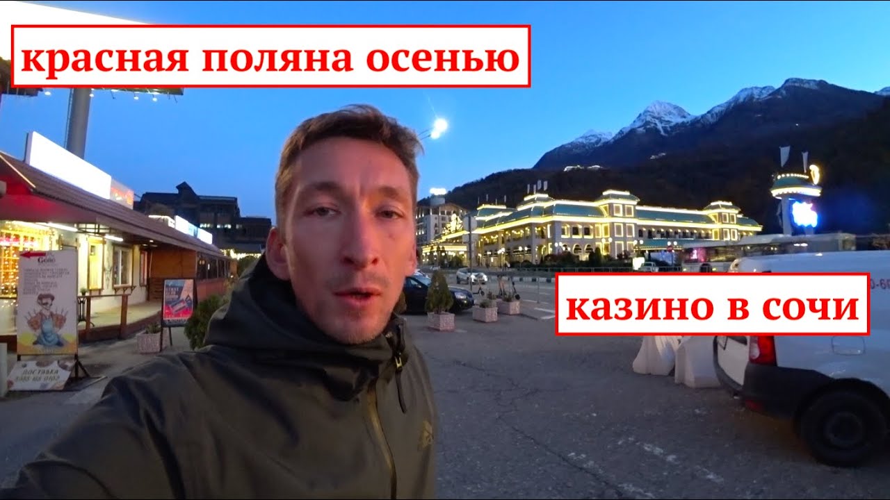 КАЗИНО В СОЧИ КАК ДЕЛА НА КРАСНОЙ ПОЛЯНЕ И РОЗА ХУТОР Youtube