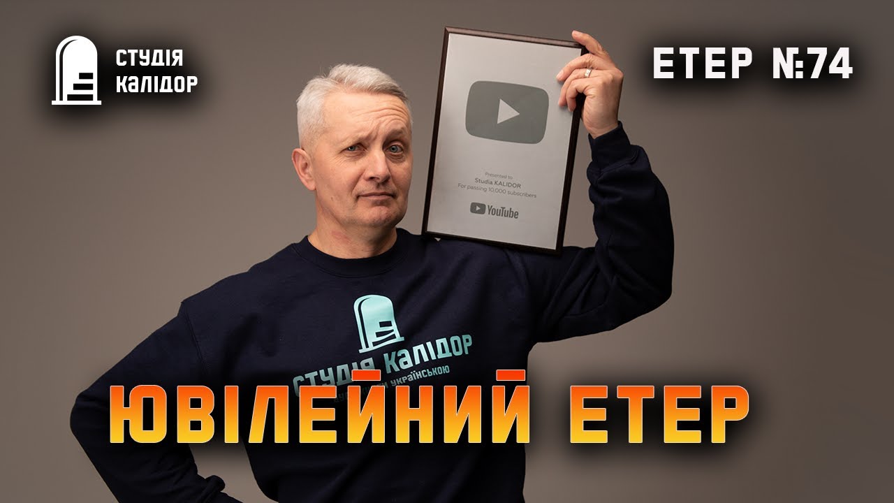 Ювілейний Етер №74 #блог #студіякалідор #аудіокнигиукраїнською - YouTube