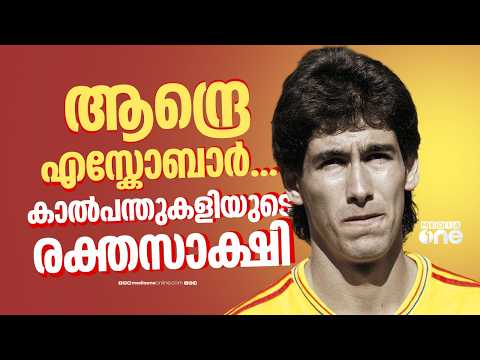 സെൽഫ് ​ഗോളിന് നൽകേണ്ടി വന്നത് സ്വന്തം ജീവൻ! ഇന്ന് ആന്ദ്രെ എസ്കോബാറിന്റെ ഓർമ്മദിനം | Escobar