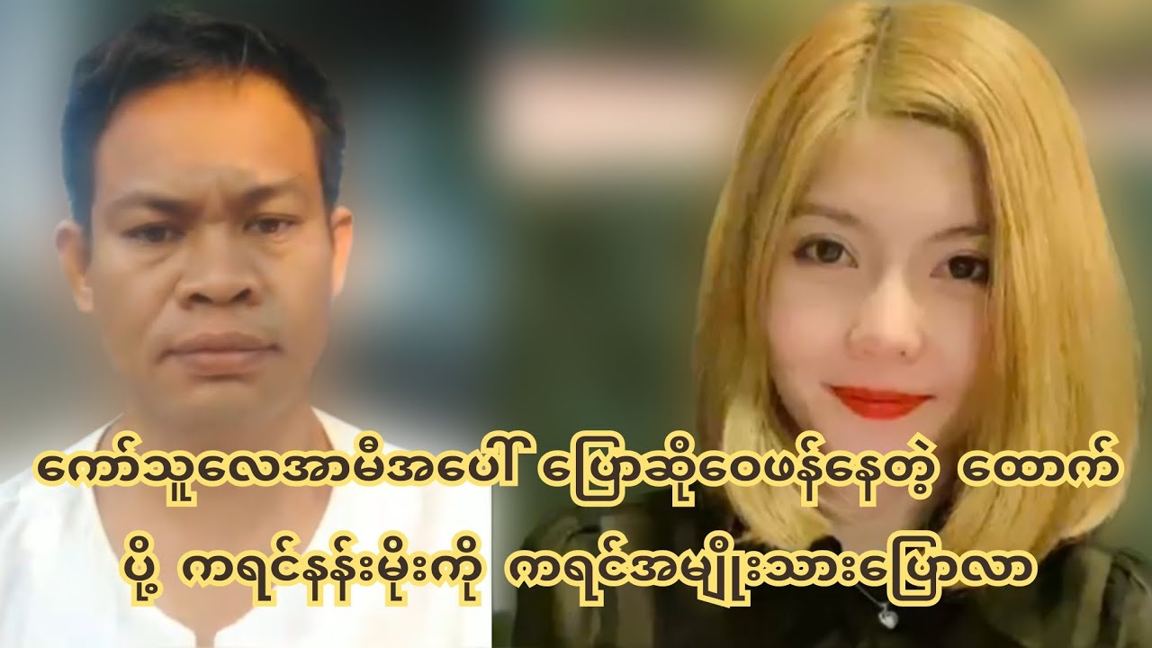 ကော်သူလေအာမီအပေါ် ဝေ ဖန် တို က်ခို က်လာတဲ့ ထောက်ပို့ကရင်နန်းမိုးကို ကရင