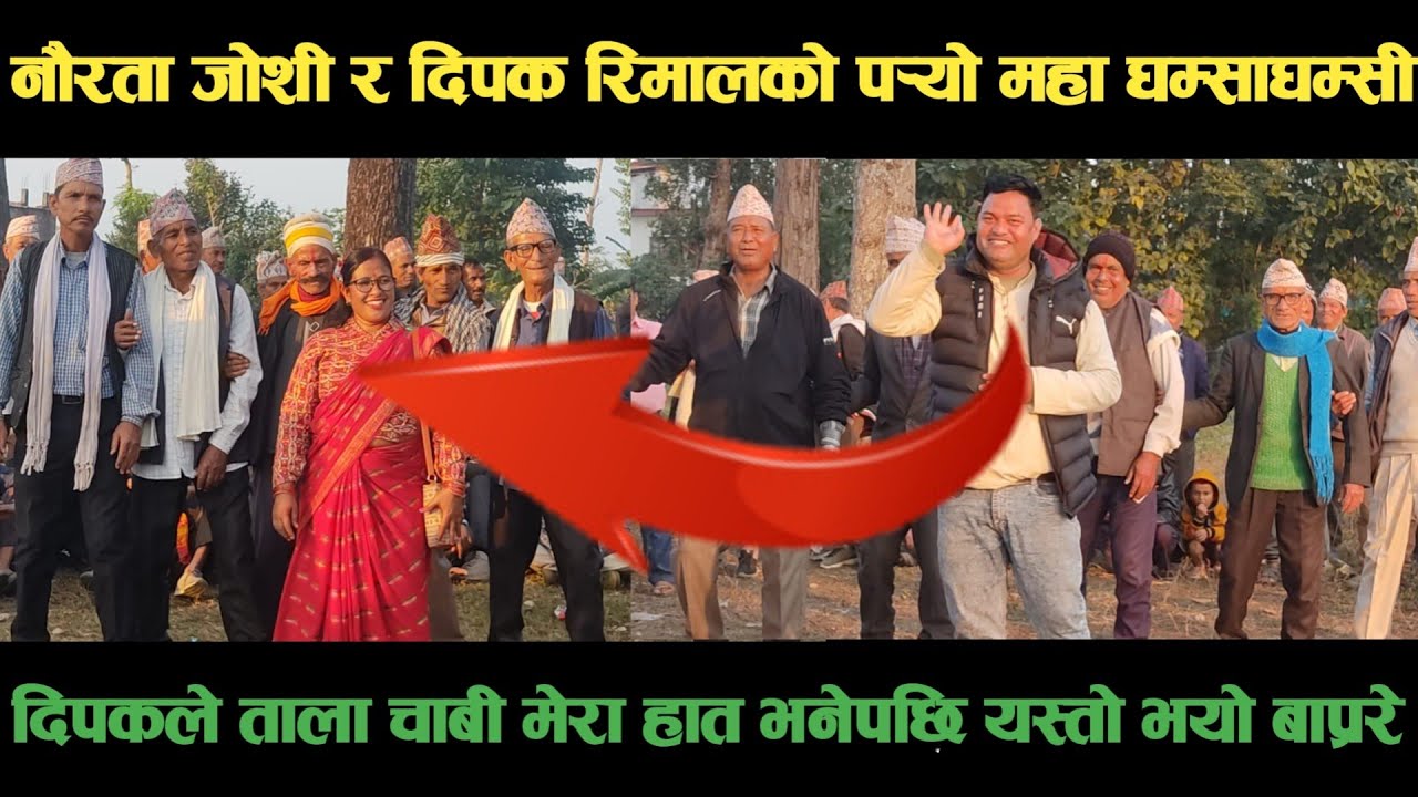 new deuda songनौरता जोशी VS दिपक रिमालको पर्‍यो महा घम्साघम्सीnew ...