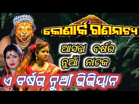 କୋଣାର୍କ ଗଣନାଟ୍ୟ ର ୨୦୨୩/୨୪ ବର୍ଷର ନୁଆଁ ନାଟକ//ପୁଣି ବଦଳିଲେ କଳାକାର//କାହା ...