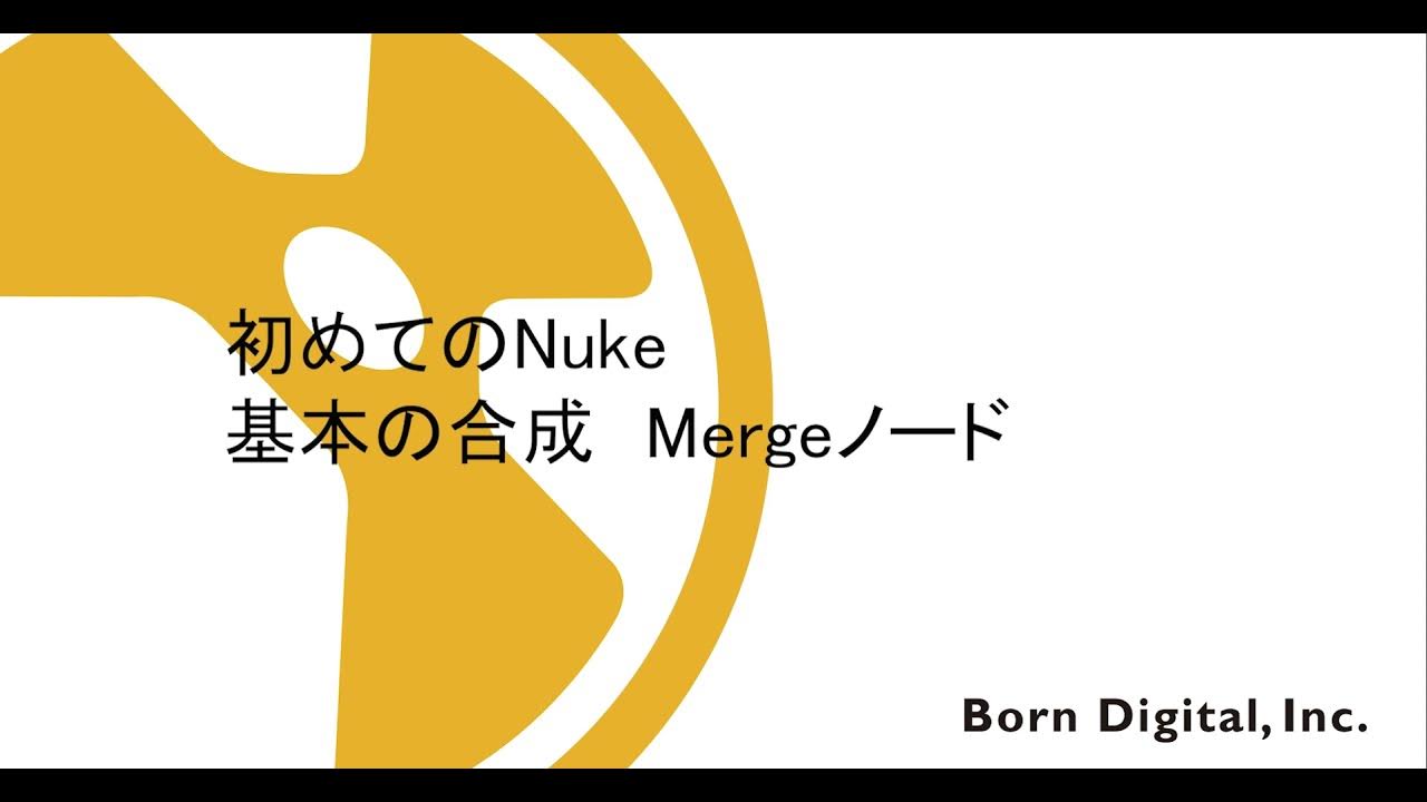 Nuke 基本的な合成Mergeノードについて - YouTube