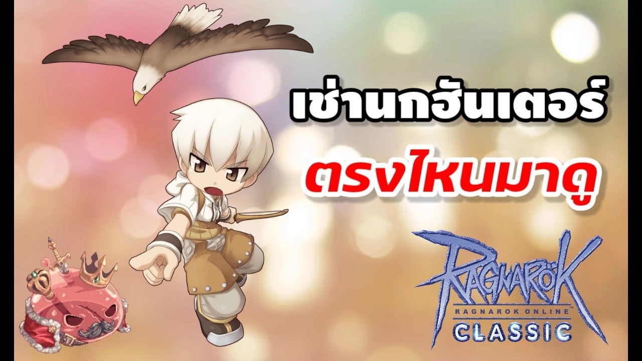 ROC - เช่านกฮันเตอร์ตรงไหนมาดู - HUNTER - RAGNAROK ONLINE CLASSIC - YouTube