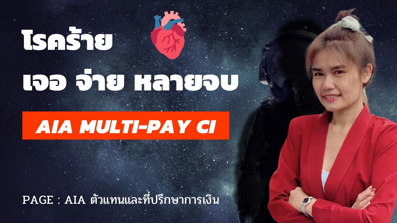 สัญญาเพิ่มเติม AIA MULTI-PAY CI (MPCI) ประกันโรคร้าย เจอ-จ่าย-หลายจบ ...