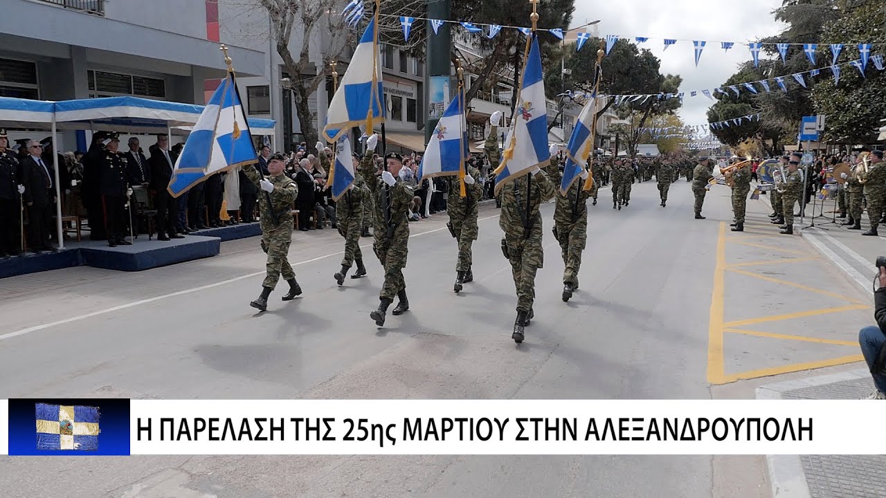 Η παρέλαση της 25ης Μαρτίου στην Αλεξανδρούπολη - YouTube