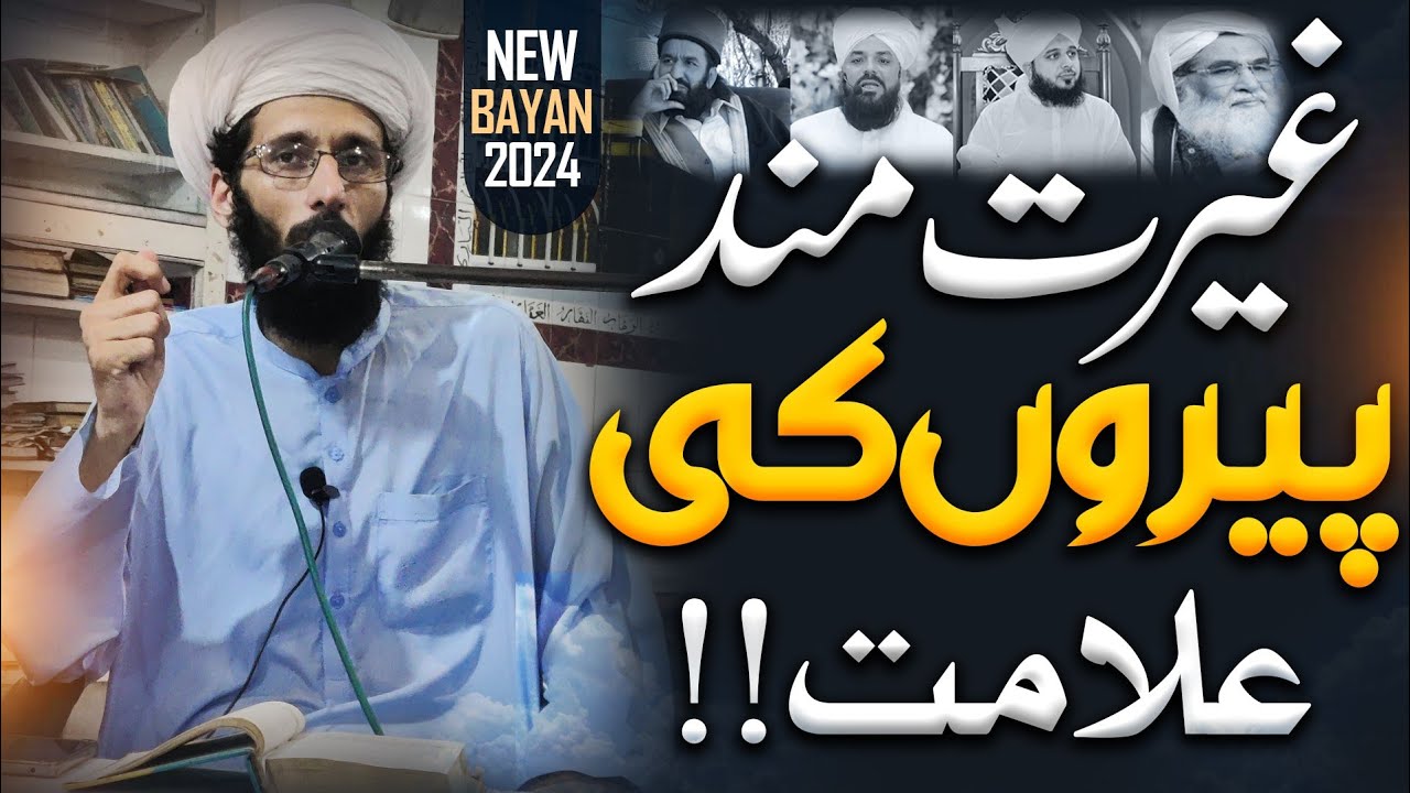 Garat Mand Peeron Ki Alamat غیرت مند پیروں کی علامت || Sahibzada Ahmad ...