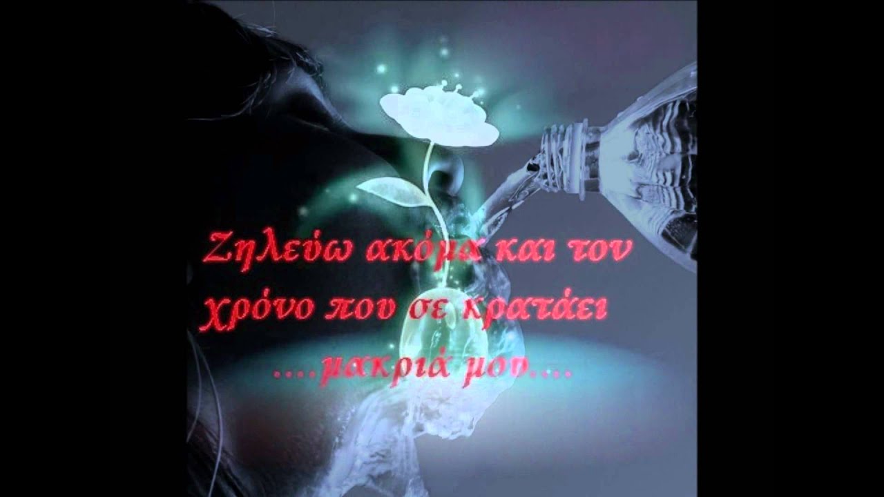 ΓΙΑΝΝΗΣ ΠΑΡΙΟΣ...ΣΕ ΧΡΕΙΑΖΟΜΑΙ - YouTube
