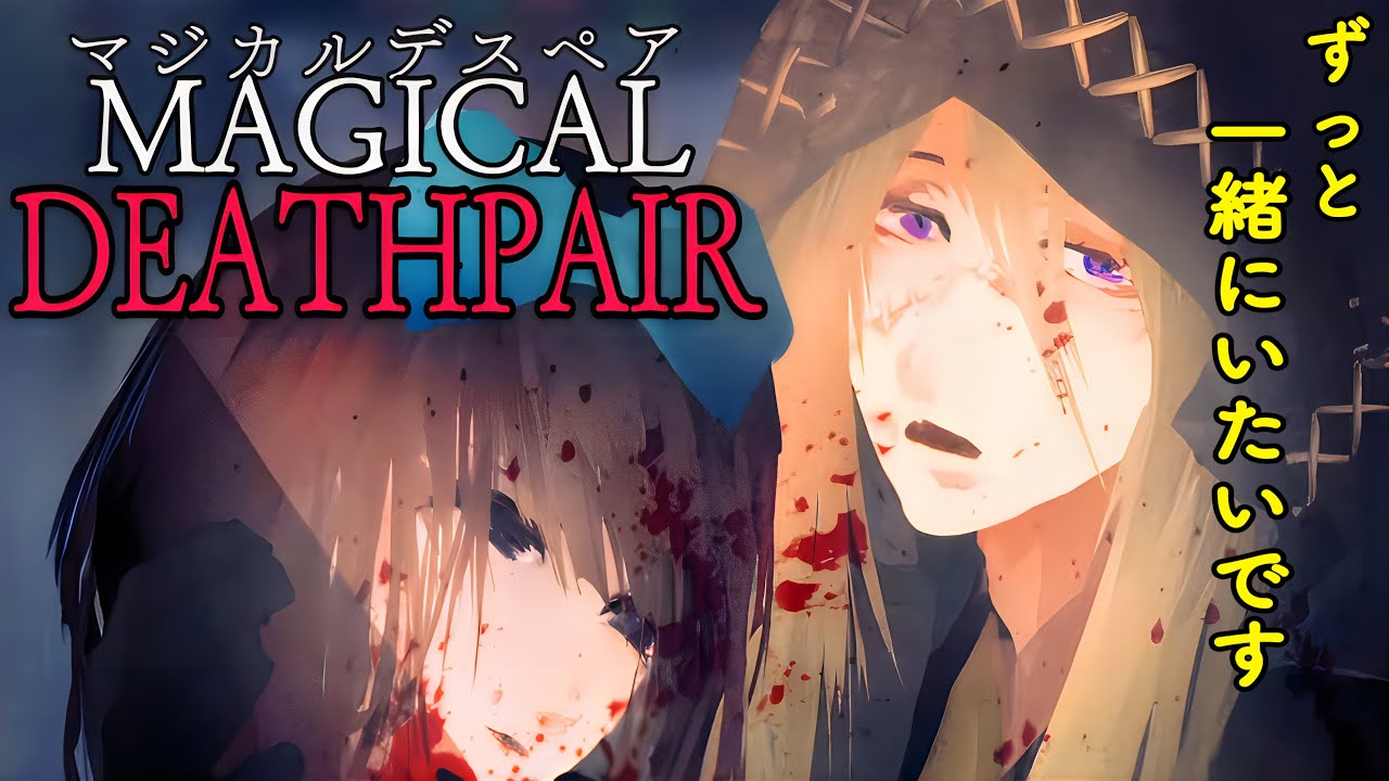 デスゲーム開幕？ヤンデレと化した男がやばすぎる【マジカルデスペア】【MAGICAL DEATHPAIR】#3 - YouTube